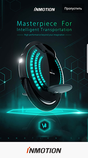 Моноколесо Inmotion V8 - Страница 171
